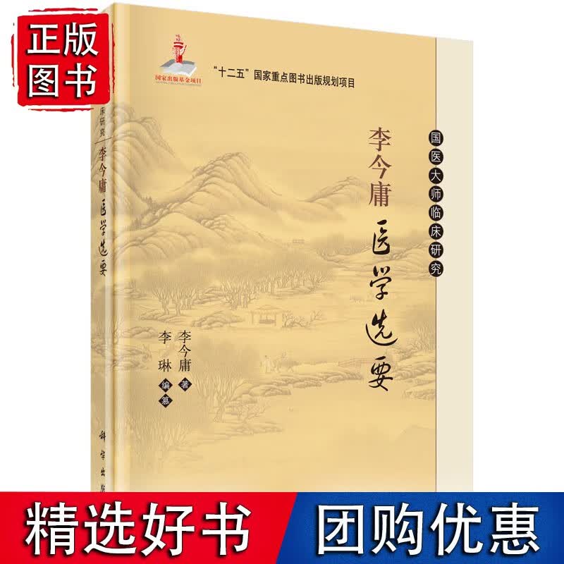 李今庸医学选要