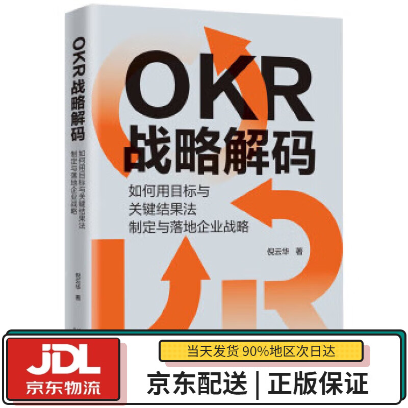 【全新送货上门】OKR战略解码：如何用目标与关键结果法制定与落地企业战略 倪云华 中国法制出版社