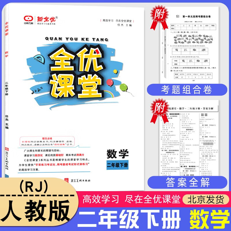 2023春全优课堂一二三四五六年级123456下册语文数学英语人教版 数学二年级/2年级 人教版