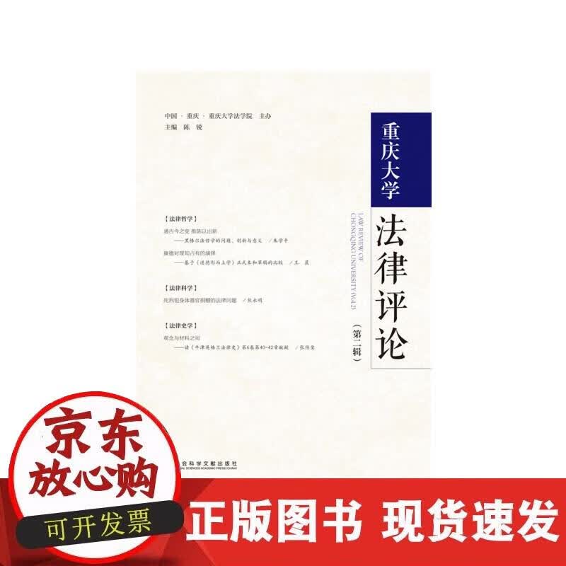 【直发】重庆大学法律评论（第二辑）