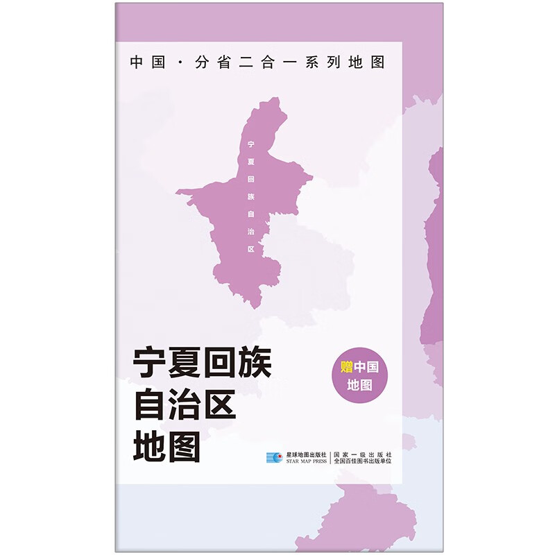 2023年新版 中国分省地图 政区交通图 二合一系列 96*68厘米 宁夏地图