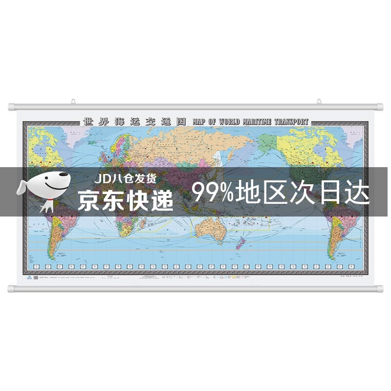 世界海运交通图挂图（精装版 2.3米*1.1米 中英文对照 世界交通地图 航海路线港口）