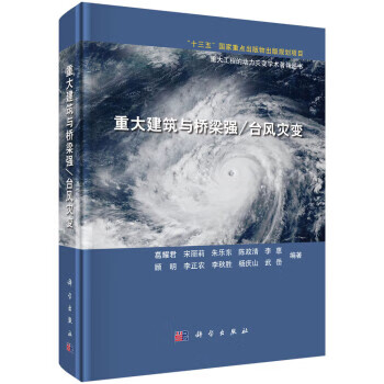 重大建筑与桥梁强台风灾变 葛耀君 科学出版社 9787030612397