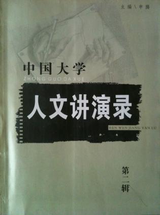 中国大学人文讲演录 申腾
