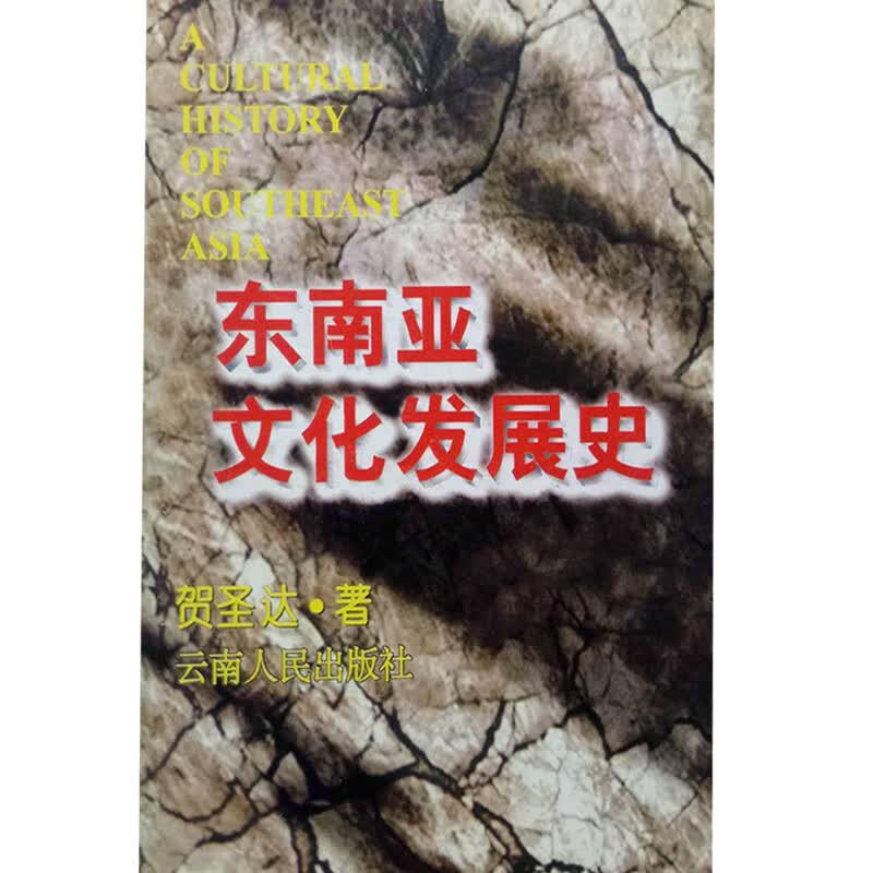 【书】东南亚文化发展史9787222019966