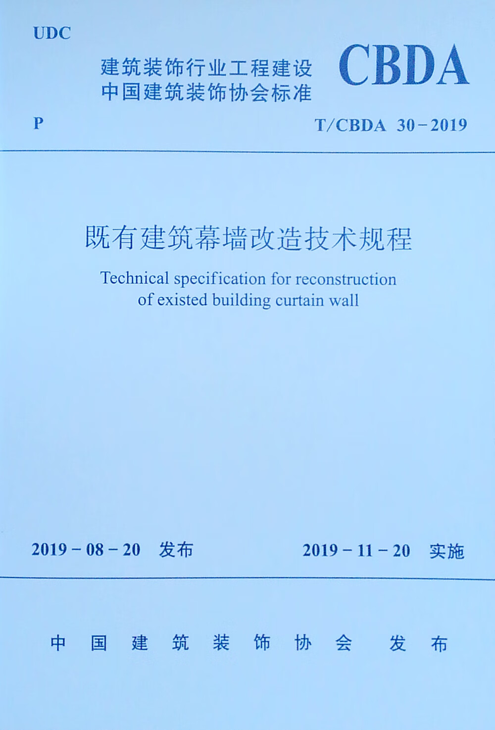 既有建筑幕墙改造技术规程T/CBA 30-2019