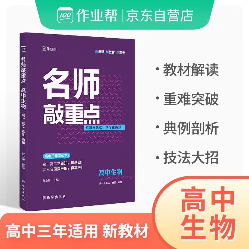 2023版作业帮名师敲重点高中生物 高考知识清单教材全解历年真题课堂同步讲解专项训练通用版