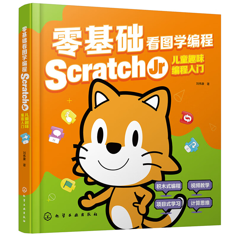 零基础看图学编程：Scratch Jr儿童趣味编程入门