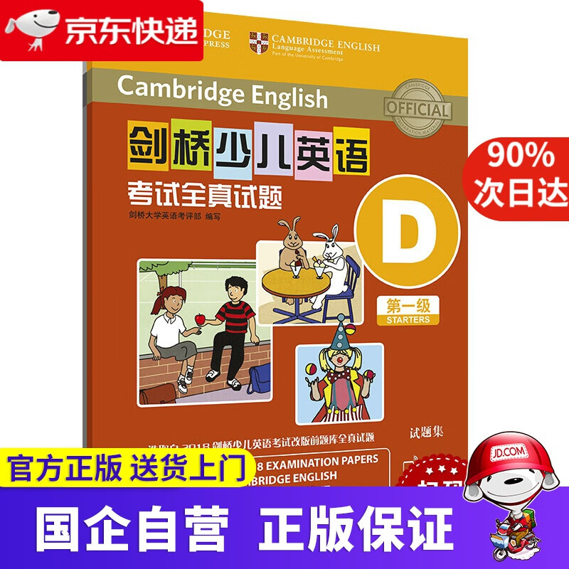 剑桥少儿英语考试全真试题第一级D 外研社 9787521314120