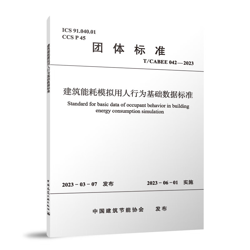 标准规范 建筑能耗模拟用人行为基础数据标准T/CABEE 042-2023