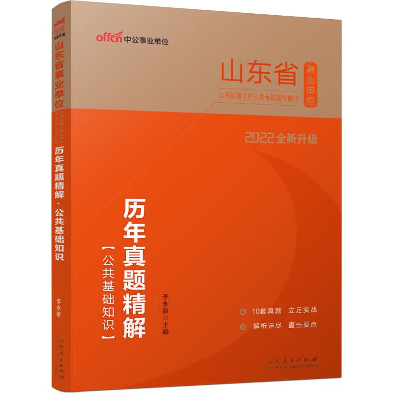 历年真题精解 公共基础知识 2022