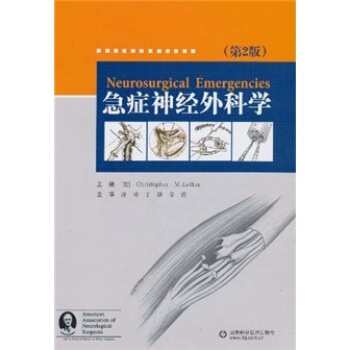 急症神经外科学