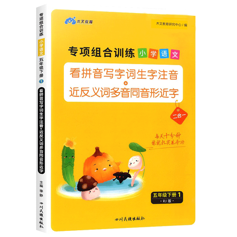 五年级上册语文专项组合训练看拼音写字词生字注音近义词反义词多音字同音字形近字人教版小学5上词语积累大 【五年级下】 语文专项训练 小学五年级