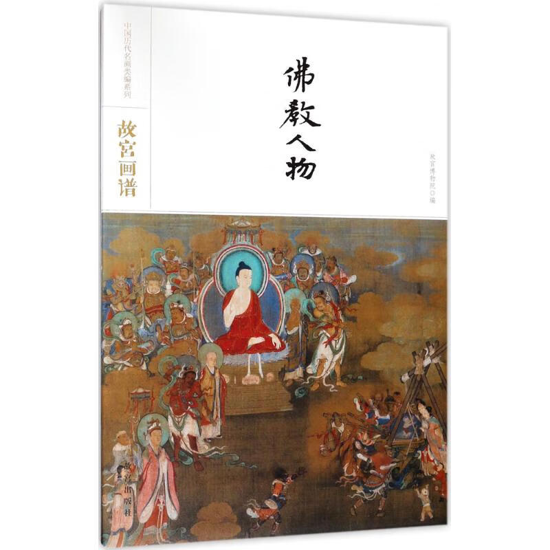 全新 故宫画谱（ 人物） 故宫博物院 故宫出版社 全新
