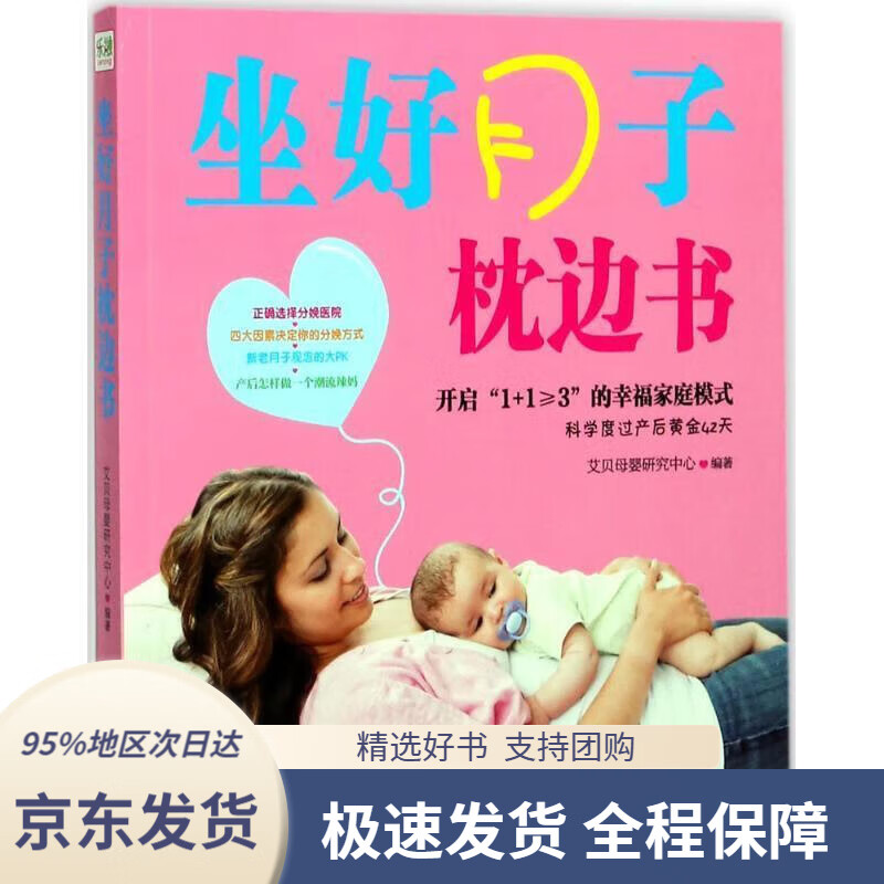 【 京东配送 支持团购】坐好月子枕边书