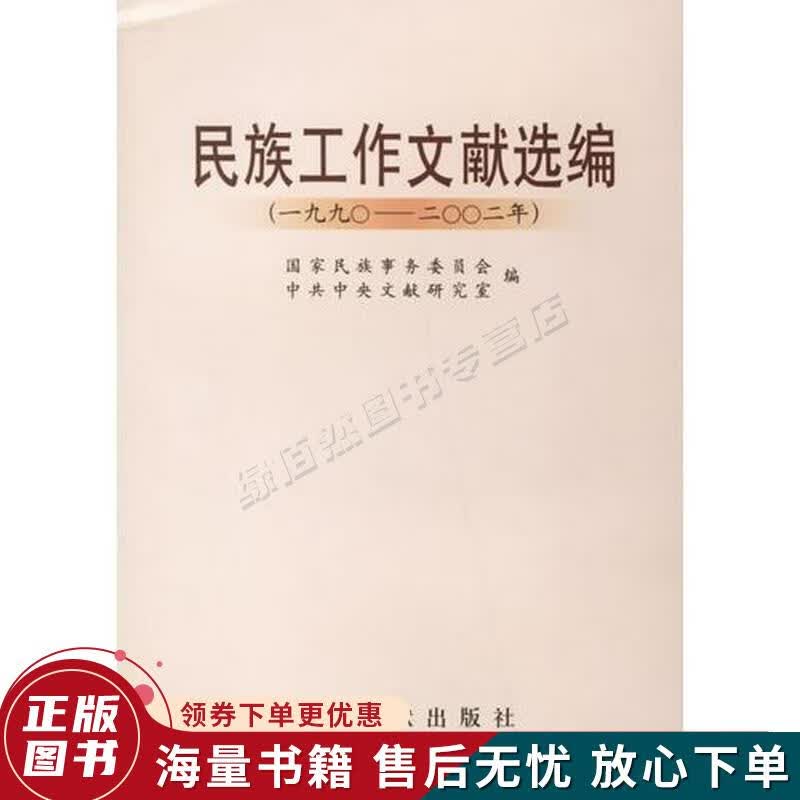 民族工作文献选编一九九0--二00二年