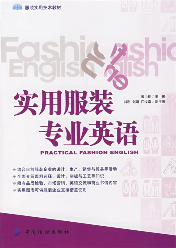 实用服装专业英语【好书，下单速发】