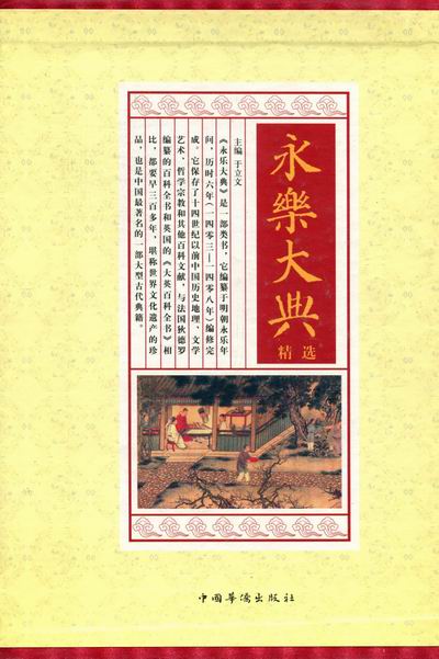 永乐大典 国学 古籍 于立文主编 中国华侨出版社 9787511313348