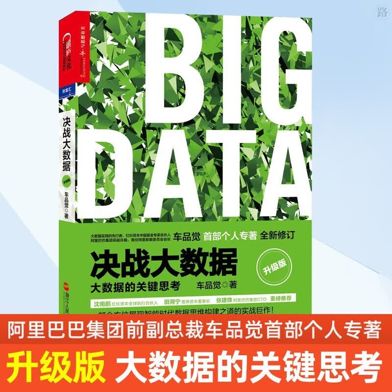决战大数据（升级版）：大数据的关键思考 管理 车品觉 浙江人民出版社 9787213072277 预售