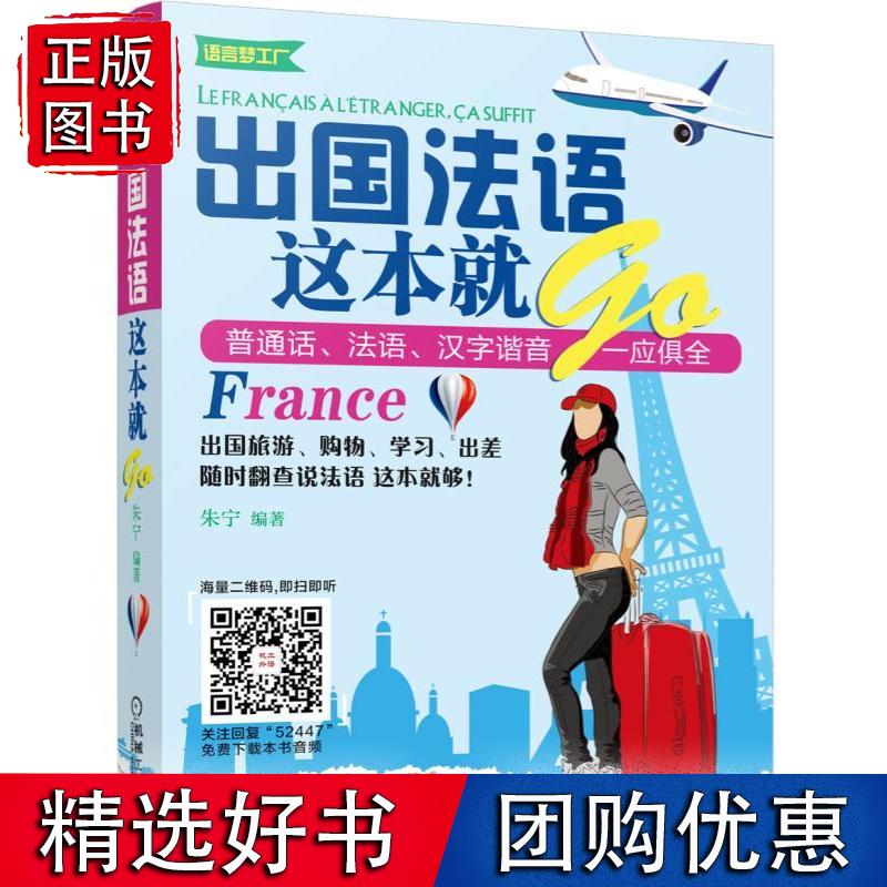 出国法语这本就Go 朱宁 9787111524472