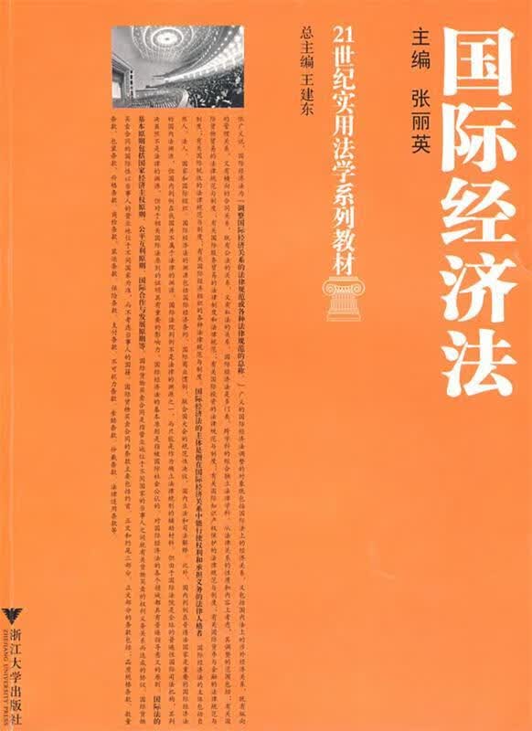 国际经济法 张丽英 主编