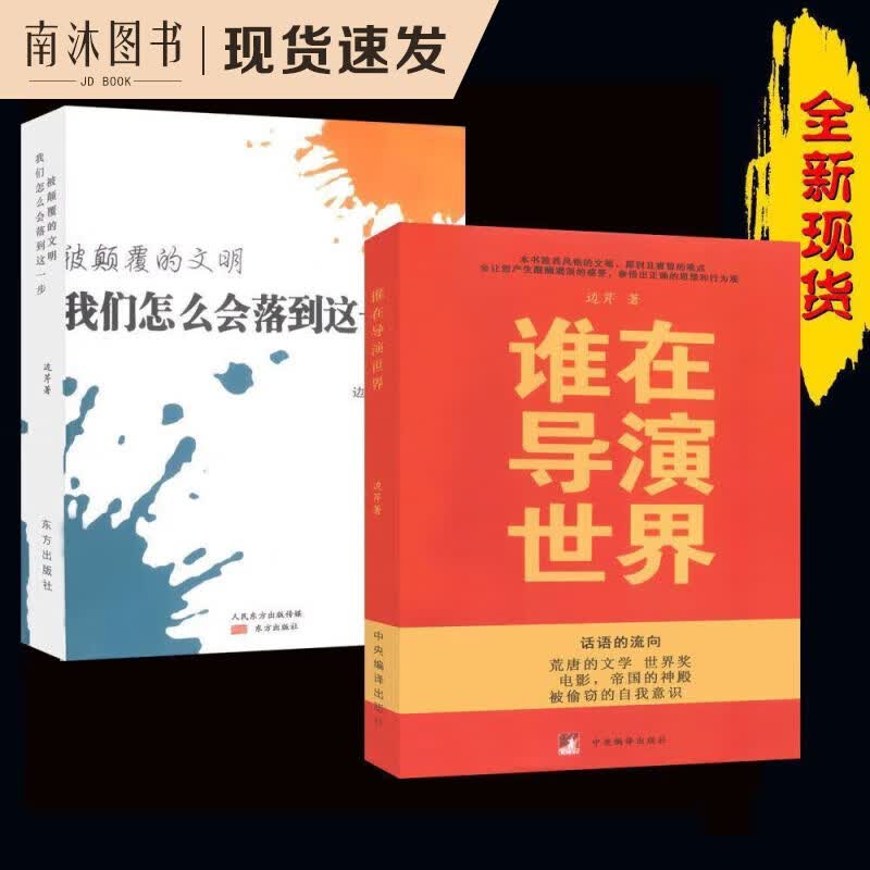 【现货速发】谁在导演世界 被颠覆的文明 边芹 著 两本