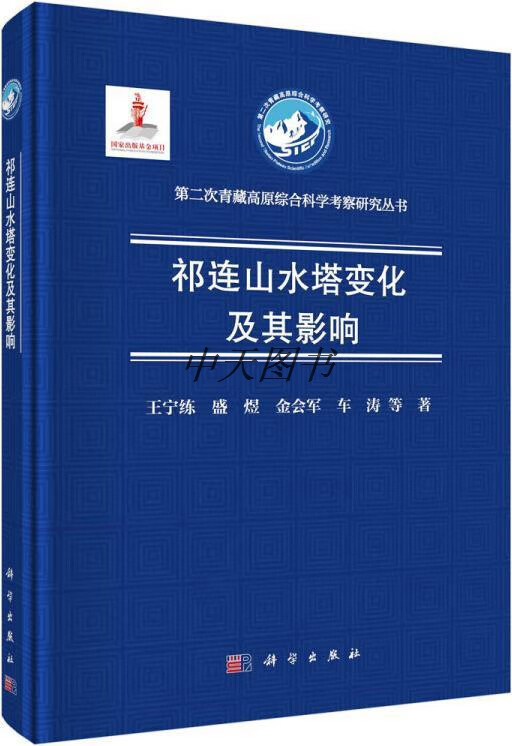 祁连山水塔变化及其影响 王宁练等著 科学出版社