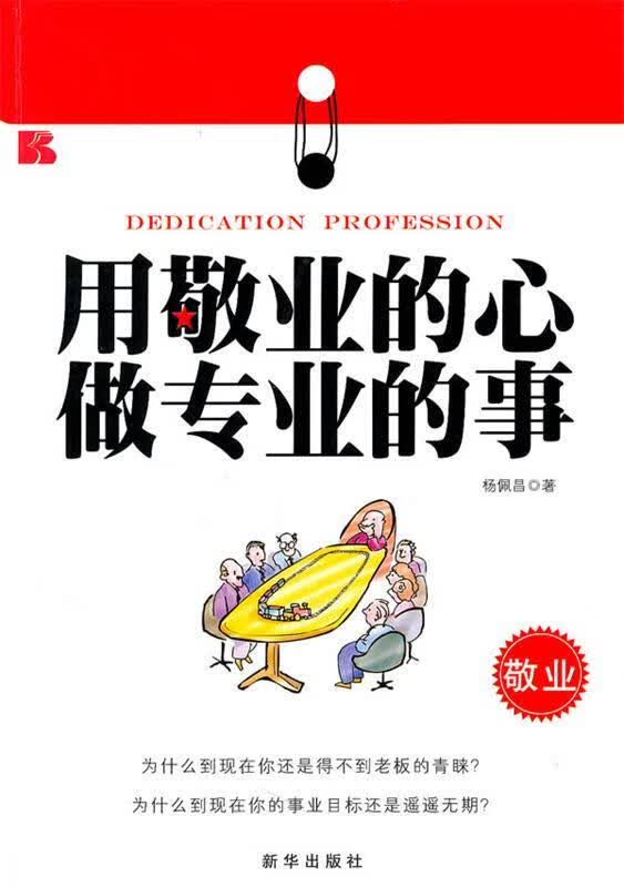 用敬业的心做专业的事 杨佩昌 新华出版社