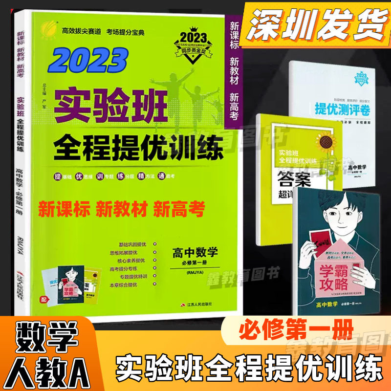 新教材2023版实验班全程提优训练高中数学必修第一册 人教版RJ 高一数学同步辅导资料基础提优训练练习册附学霸攻略9787214236401
