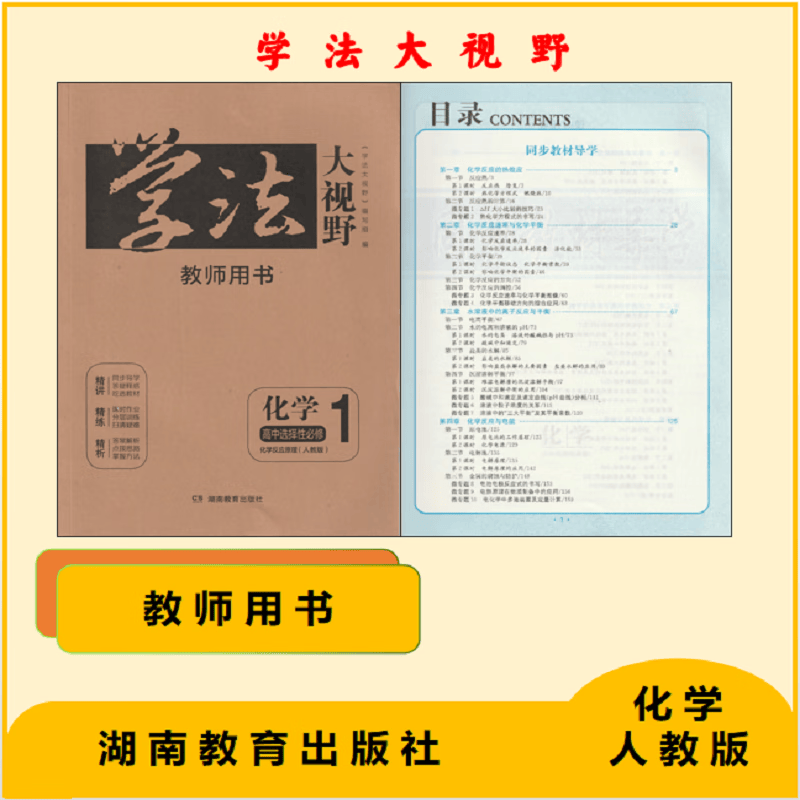 学法大视野化学必修选择性必修1二2三3册 人教版 化学选择性必修一 高中通用