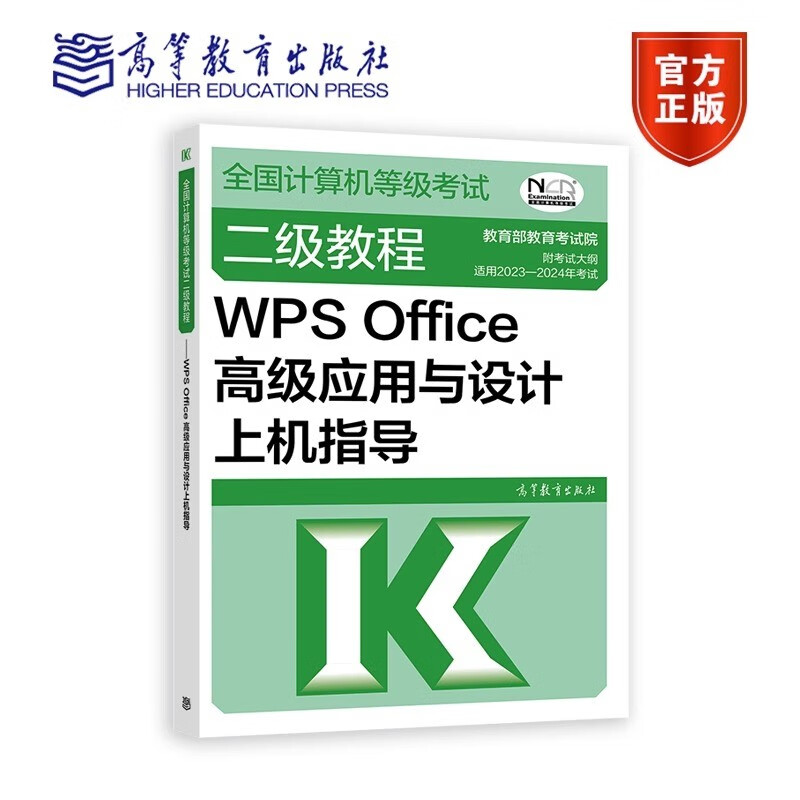 适用2023-2024年全国计算机等级考试二级教程——WPS Office高级应用与设计上机指导 教育考试院 9787040605747 高等教育出版社