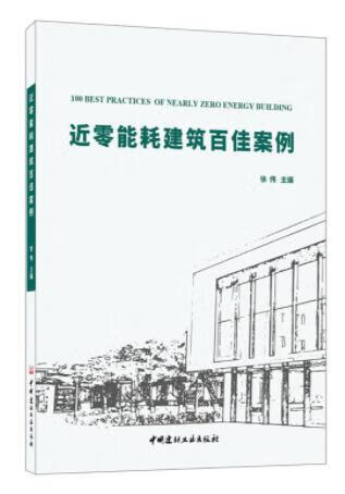 近零能耗建筑百佳案例 著译者：徐伟版次：1-1出版日期：2023-01
