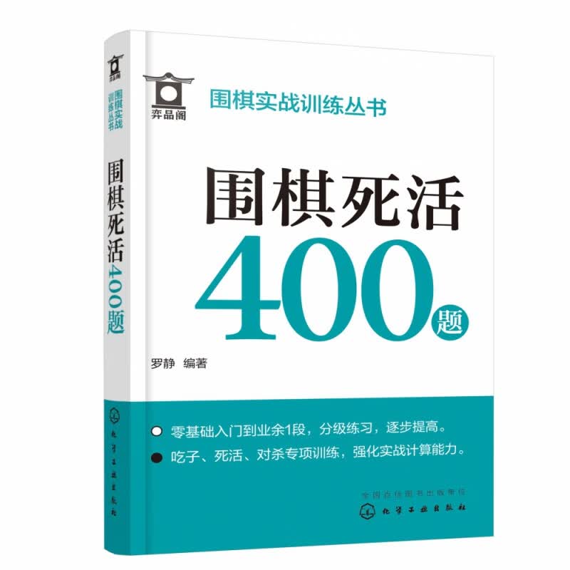 围棋实战训练丛书--围棋死活400题