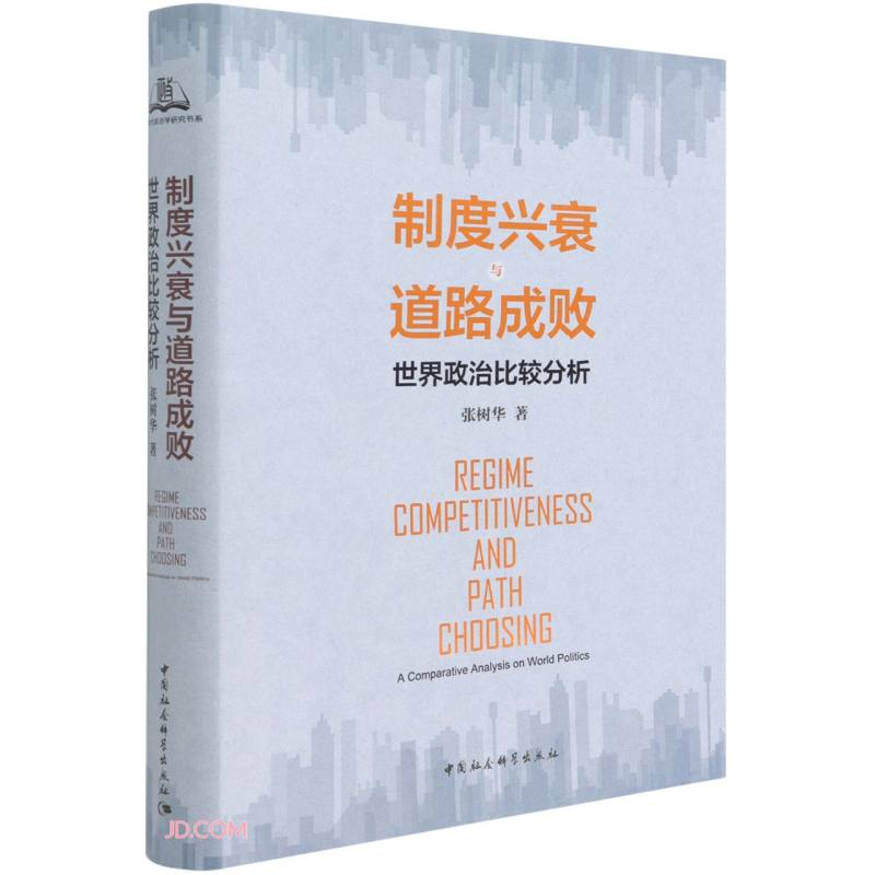 2022新 制度兴衰与道路成败 世界政治比较分析 张树华 中国社会科学出版社 西方政治学思想学术体系 世界政治演变 世界政治