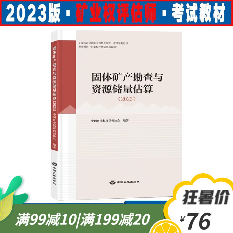 2023新版现货 矿业权评估师职业资格考试教材 评估实务与案例 专业能力 中国大地出版社 全套6册 矿业权评估师考试教材 固体矿产勘查与资源储量估算