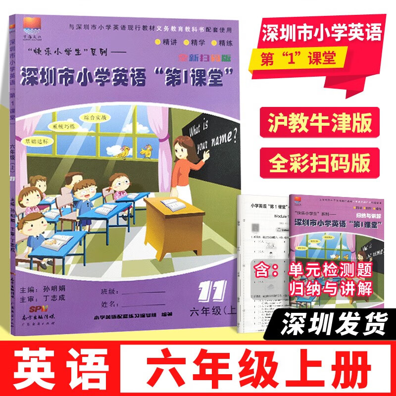 深圳小学英语第1课堂一二三五六年级上册沪牛版小学英语同步练习 深圳小学英语第1课堂六年级上册