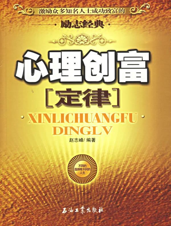 心理创富定律 赵志峰 编著