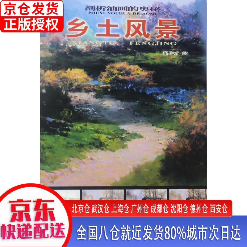 【现货】天津杨柳青画社 剖析油画的奥秘 乡土风景剖析油画的奥秘  其他品牌