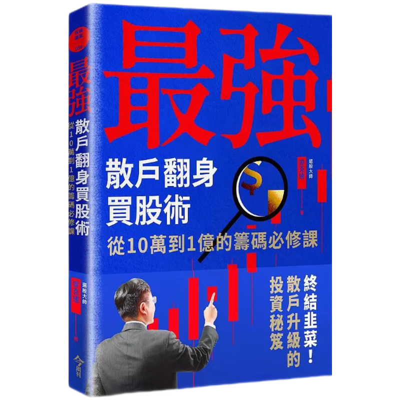 现货原版进口zuiqiang散户翻身买股术：从10万到1亿的筹码必修课今周刊9786267014325
