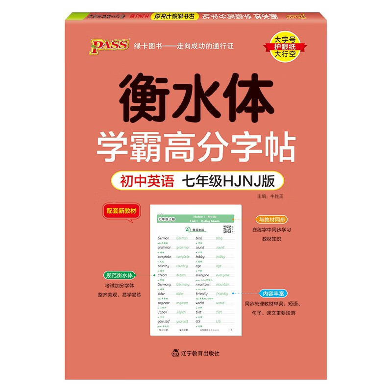 学霸高分字帖 初中英语七年级 沪教牛津版 24版 pass绿卡图书 衡水体字帖 初中生英语练字帖 英语同步描摹字帖
