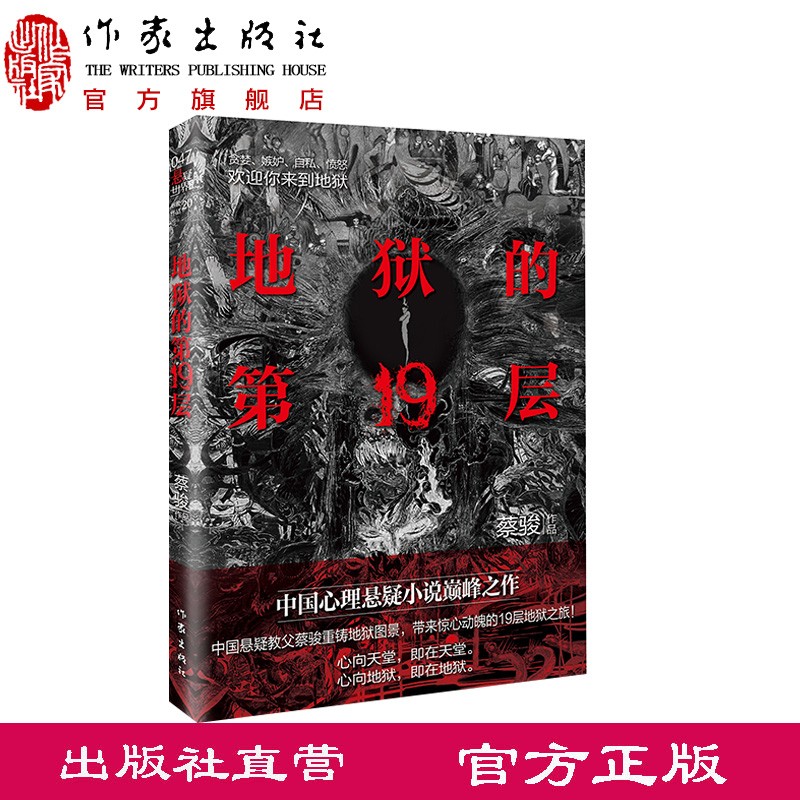 地狱的第19层（新版）蔡骏悬疑小说扛鼎之作  作家出版社旗舰店