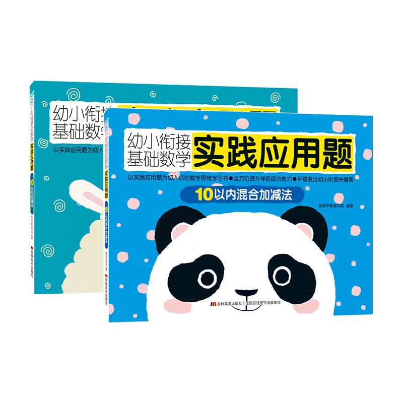 幼小衔接基础数学实践应用题（套装2册）