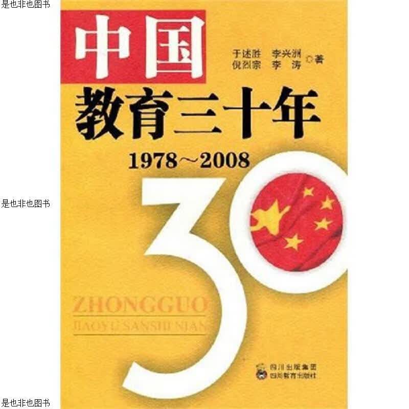 中国教育三十年:1978~2008