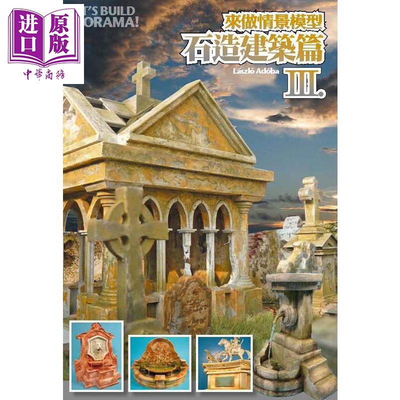 来做情景模型3 石造建筑篇 港台原版 Laszlo Adoba 枫叶社文化