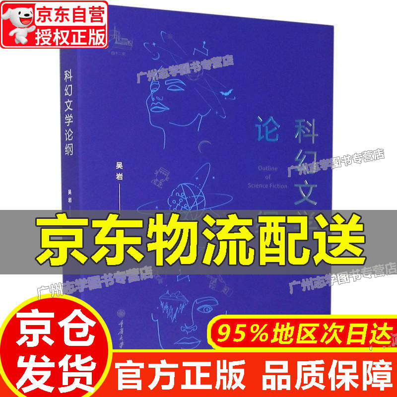 科幻文学论纲