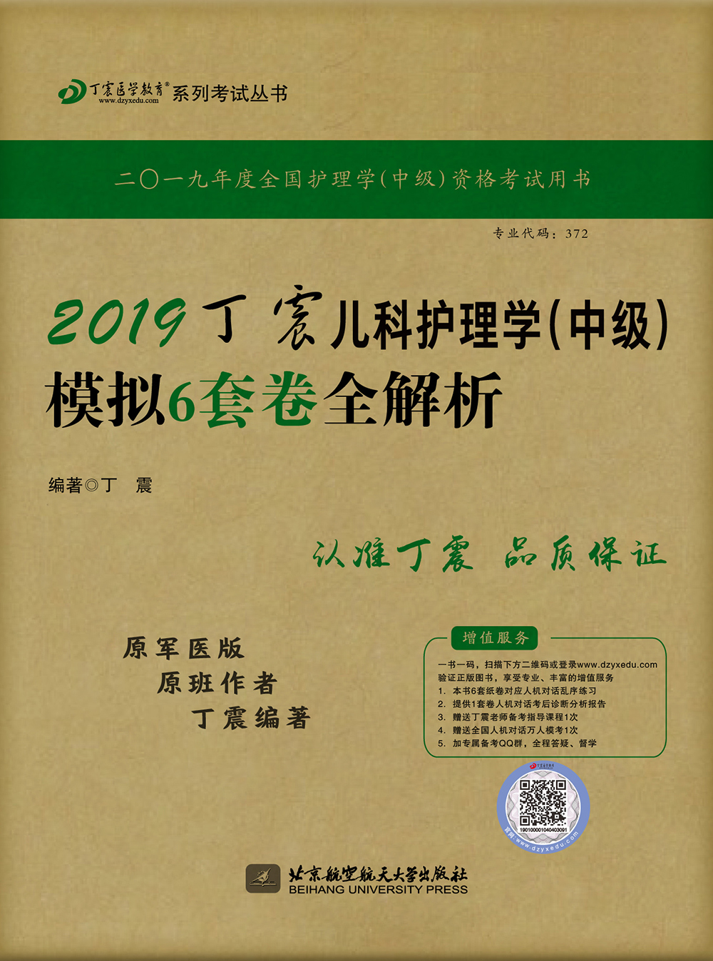 主管护师2019 丁震儿科护理学(中级)模拟6套卷全解析