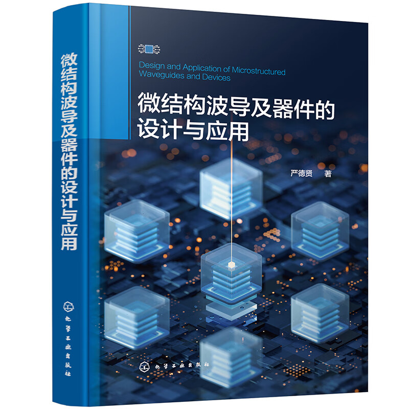 微结构波导及器件的设计与应用
