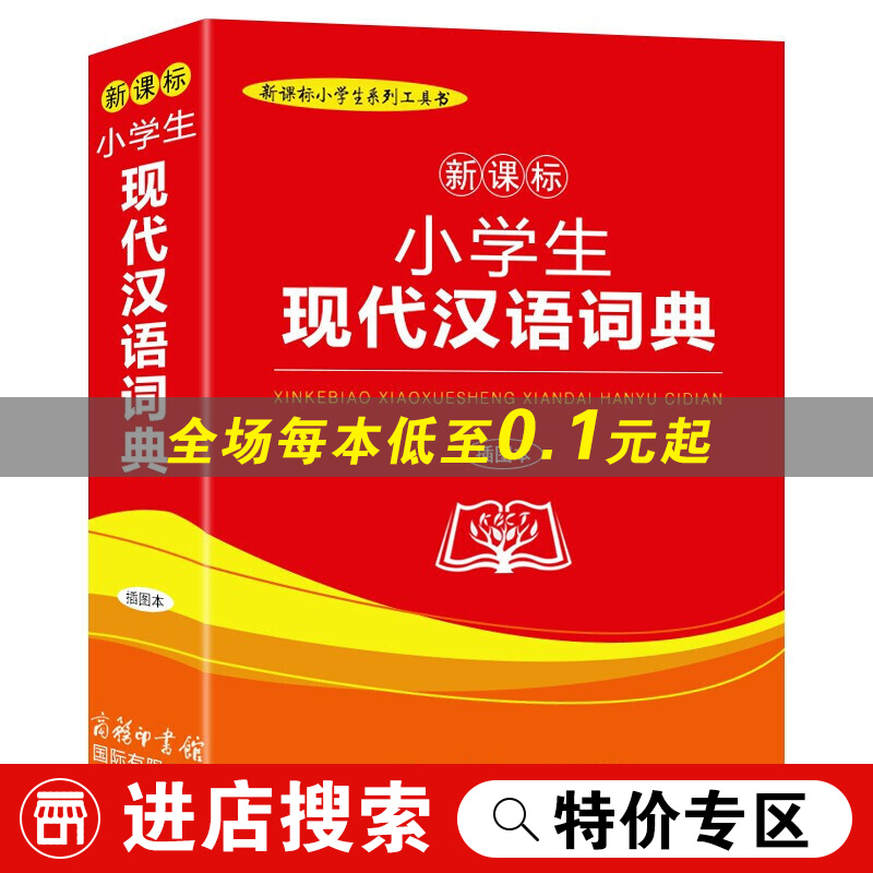 商务印书馆 小学生现代汉语词典（插图本）学校版本 单本669页书籍