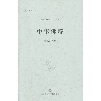 中华佛塔 释惠如【书】
