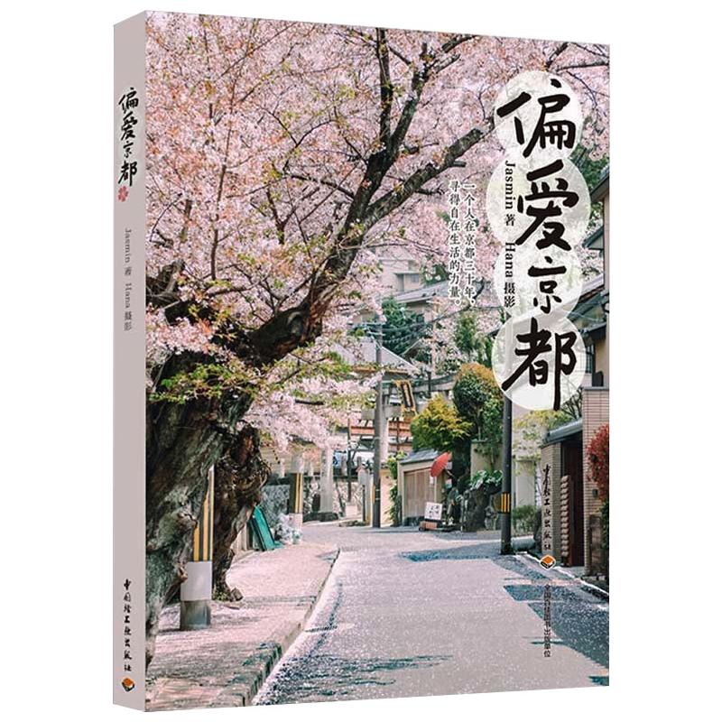 偏爱京都 Jasmin 书籍